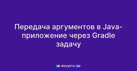 Передача аргументов в java приложение через gradle задачу