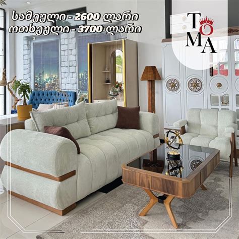 ავეჯის სახლი ავეჯის სახლი თომა • Furniture House Toma