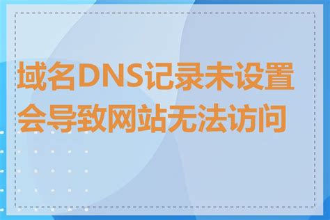 域名dns记录未设置会导致网站无法访问吗
