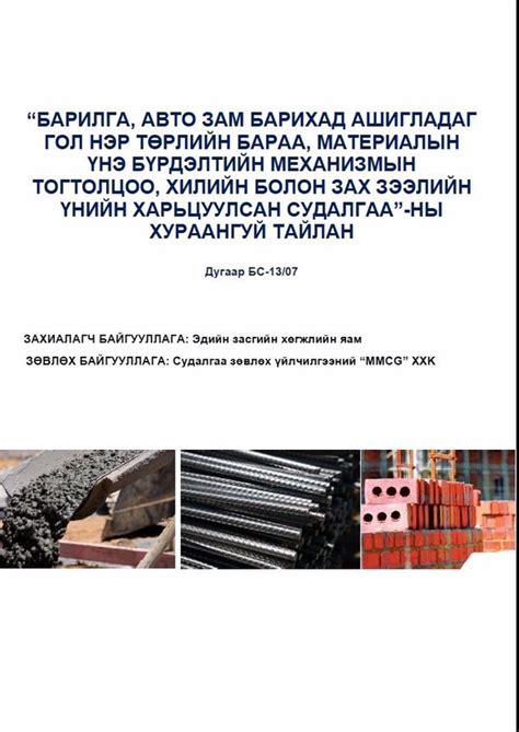 Барилга авто замын гол нэр төрлийн бараа материалын үнэ бүрдэлтийн судалгаа