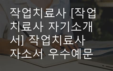 작업치료사 작업치료사 자기소개서 작업치료사 자소서 우수예문 대학병원 이력서종합병원 자기소개서재활기관 자소서작업치료 합격예문 우수예문 자소서 잘쓴예샘플