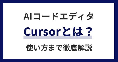 【初心者向け】cursorの仕組みと構築方法をお教えします くのへ塾より）