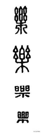 漢字篆印，「樂」字的一些篆印分享 每日頭條