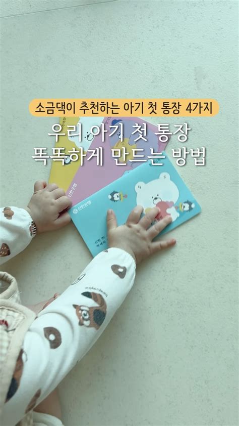 소금댁 소신있는 가성비 경제 육아 🤍 아기 첫 통장 딱 이렇게만 만드세요 아직 안만드셨다면 팔로팔로미😉 탯줄 도장만