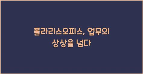 폴라리스오피스 업무의 상상을 넘다