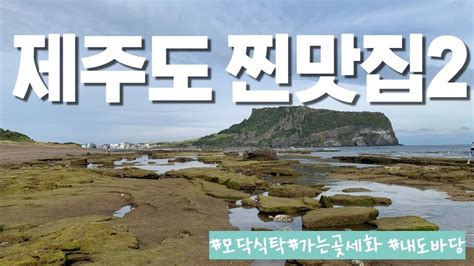 제주도찐맛집2 Ep6끝 Youtube