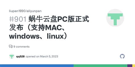 蜗牛云盘pc版正式发布（支持mac、windows、linux） · Issue 901 · Liupan1890aliyunpan