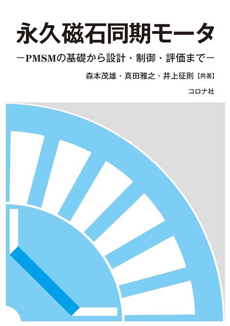 永久磁石同期モータ Pmsmの基礎から設計・制御・評価まで 森本 茂雄 真田 雅之 井上 征則 本 通販 Amazon