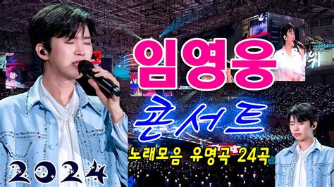 임영웅 감성 콘서트 관객들이 사랑한 최고의 노래 24곡 광고 없이 100분 동안 들어보세요~어느 60대 노부부 이야기 곰배령 노래는나의인생 별빛 같은 나의 사랑아