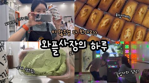 와플 만드는 영상빼고 다 있는 와플가게 브이로그 Youtube