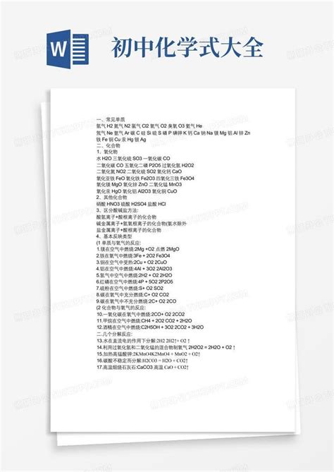 初中化学式大全word模板下载编号qwxdrova熊猫办公