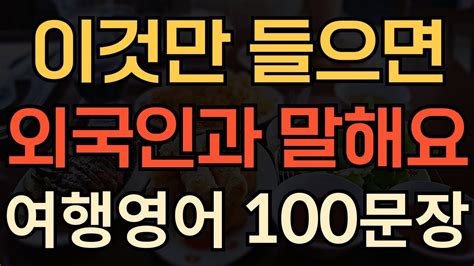 생활영어 쉬운 왕기초 영어회화 식당에서 영어로 주문하기 이걸로 종결 영어로 쉽게 말하는법 여행영어 100문장 이것만 죽어라 외우세요 Youtube
