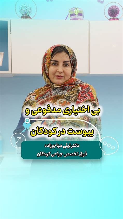 ‎📌کلینیک تخصصی و فوق تخصصی کودکان ایران📌‎ Pediatriciranianclinic