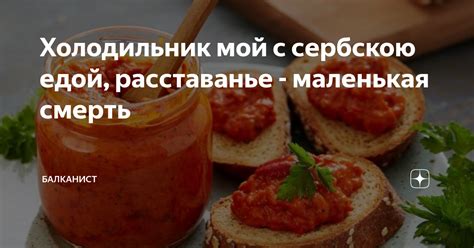 Холодильник мой с сербскою едой расставанье маленькая смерть Балканист Дзен