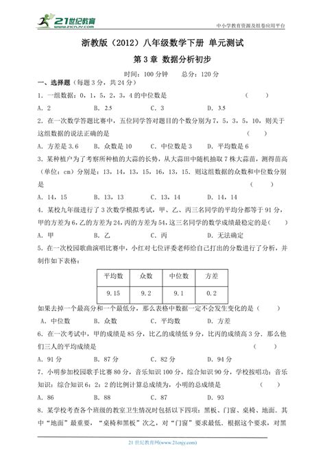 第3章 数据分析初步 单元测试卷（含答案） 21世纪教育网