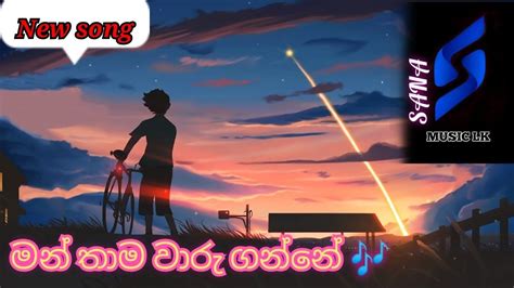 මන් තාම වාරු ගන්නේ 🎶 Man Thama Waru Ganne Sinhala Song Youtube