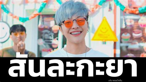 สันละกะยา แจ๋ม พลอยไพลิน [cover Version] Youtube
