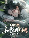 《美色惑人，小雌性她太能撩人了》犯困啦小說在線閱讀