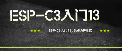 Esp C3入门13 Softap模式 知乎