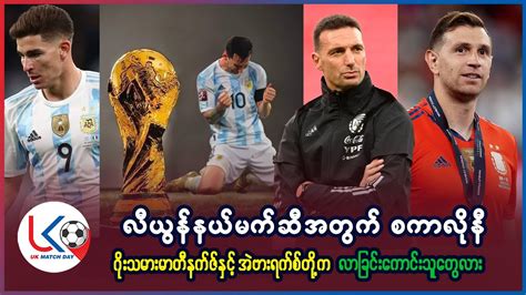 လီယွန်နယ် မက်ဆီအတွက် စကာလိုနီ မာတီနက်ဇ်နဲ့ အဲဗားရက်စ်တို့က လာခြင်းကောင်းသူ တွေလား Youtube