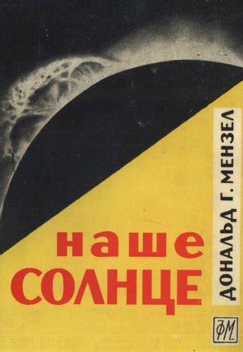 КНИГИ ПО АСТРОНОМИИ Название: Наше Солнце. Автор: Мензел Д.Г. Жанр ...