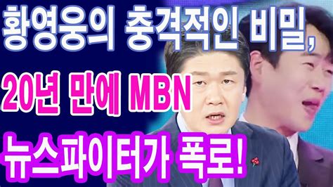 황영웅의 충격적인 비밀 20년 만에 Mbn 뉴스파이터가 폭로 황영웅의 진짜 모습은 이것 네티즌들 사이에서 논란의 중심 삶과 동정심에 대한 새로운 관점 Youtube