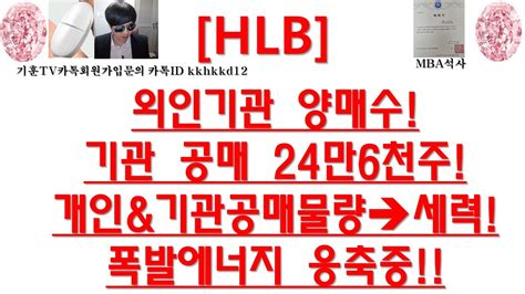 주식투자 Hlb외인기관 양매수기관 공매 24만6천주개인and기관공매물량→세력폭발에너지 응축중 Youtube