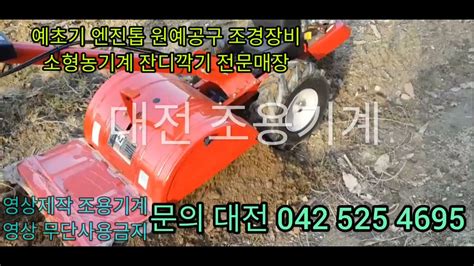 안전하고 성능최고 관리기 촉촉한 땅 로타리작업 테스트 소형관리기 로타리치기 미니관리기 직수입 완제품 Youtube