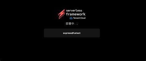 serverless framework 一键部署正式发布