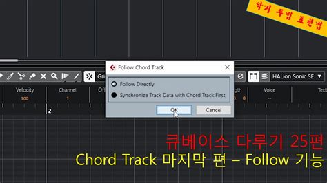 코드 편집을 편하게 하는 방법 Daw 프로그램 큐베이스 25편 Chord Track 4편 Follow 기능