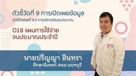 O18 แผนการใช้จ่ายงบประมาณประจำปี Youtube