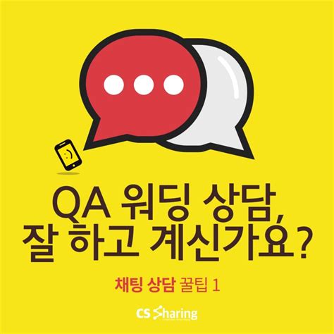 Cs꿀팁 Qa 워딩 상담 잘 하고 계신가요 ｜채팅 상담 꿀팁 1 Cs쉐어링은 채용중 Cs대행 네이버 블로그