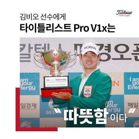 타이틀리스트 코리아 Kpga 코리안투어 2022 첫 메이저급 대회 우승자 ⠀ 김비오 선수의 선택은