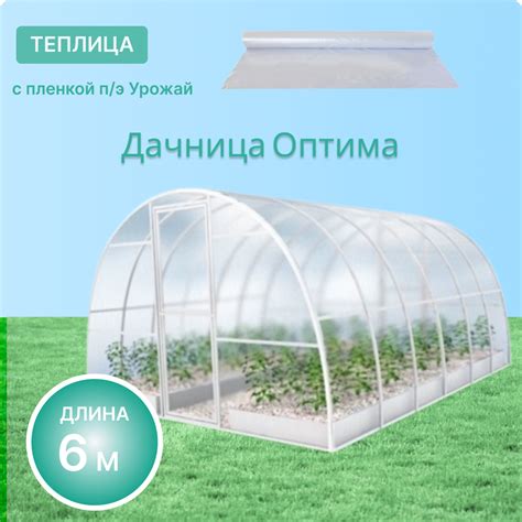 Теплица Дачница Оптима 6 метров с пленкой п э для парников Урожай Дачница Оптима