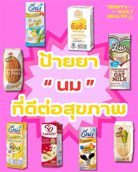 ป้ายยา “นม“ ที่ดีต่อสุขภาพ 🍼 ️ แกลเลอรีที่โพสต์โดย Teddys Daily Health 💭🧿 Lemon8