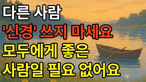 다른 사람 의식 마세요 모두에게 좋은 사람일 필요 없어요자기돌봄 자존감회복 힐링영상 위로가필요할때 인간관계스트레스 마음챙김 감성내레이션 혼자듣는위로 Youtube