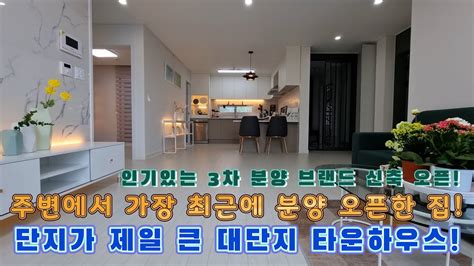 김포신축빌라 단지가 제일 큰 대단지 타운하우스주변에서 가장 최근에 분양 오픈한 집으로 엄청 인기있는 브랜드 신축 분양입니다분양가도 저렴하고 무입주도 가능합니다