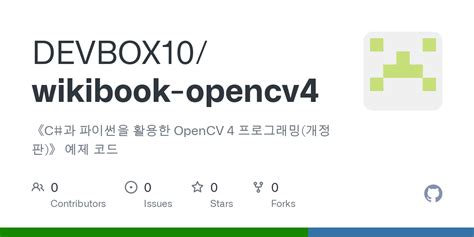 Github Devbox10wikibook Opencv4 《c과 파이썬을 활용한 Opencv 4 프로그래밍개정판