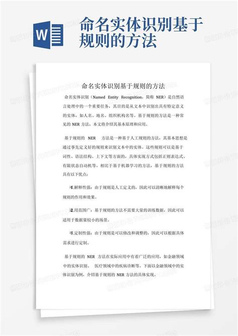 命名实体识别基于规则的方法word模板下载 编号qjodgabk 熊猫办公