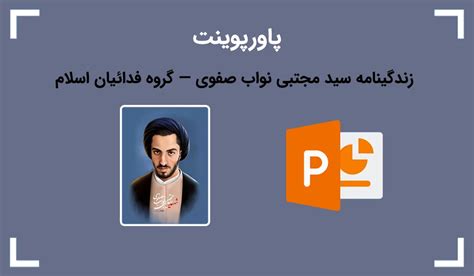 پاورپوینت درباره زندگینامه سید مجتبی نواب صفوی — گروه فدائیان اسلام