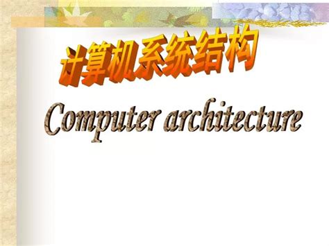 Ppt 计算机系统结构 Powerpoint Presentation Free Download Id3738183