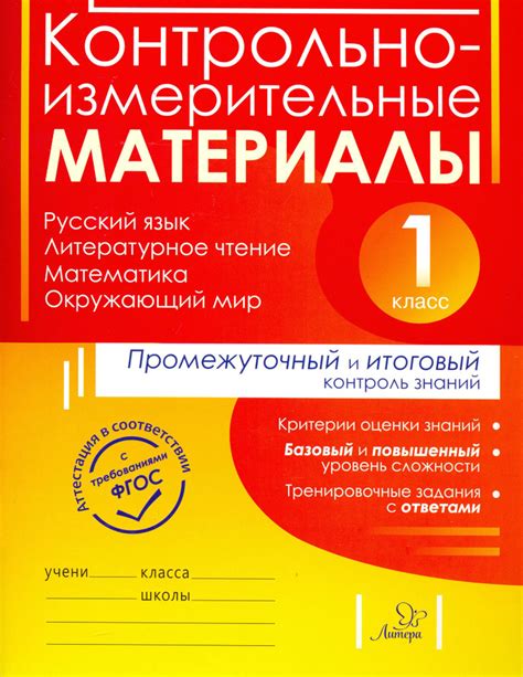 Контрольно-измерительные материалы. Русский язык, литер. чтение ...