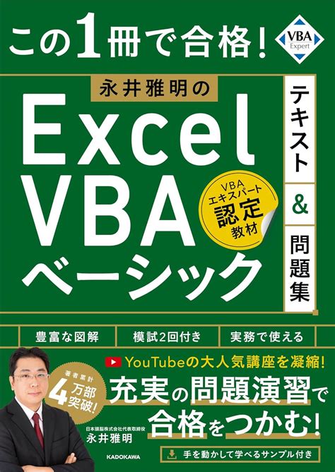 jp この1冊で合格 永井雅明のexcel vba ベーシック テキストand問題集 永井 雅明 本