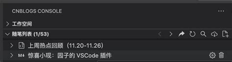 小惊喜继续 vscode插件小更新基于文件名中的 PostId 关联博文 博客园团队 博客园