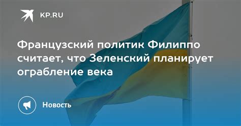 Французский политик Филиппо считает что Зеленский планирует ограбление века Kp Ru