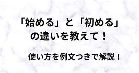 始めると初めるの違いを教えて！使い方を例文つきで解説！ すてきな暮らし｜旅行・開運・家電・投資で毎日をもっと豊かに