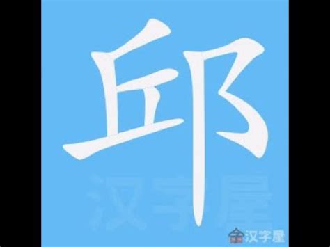 【邱筆劃】揭開「邱」字的筆劃密碼，寫出完美邱筆劃！ 每日新聞 Daily News Feeding