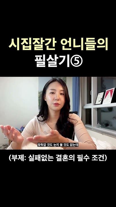 성공한 결혼의 핵심 시집 잘가는 여자 Youtube