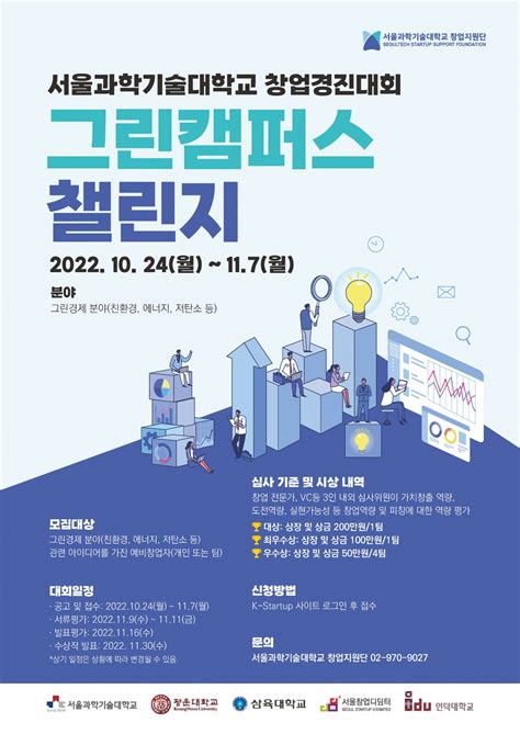 서울과학기술대학교 창업경진대회 그린캠퍼스 참가 모집 유관기관입주사소식 구리시청년내일센터