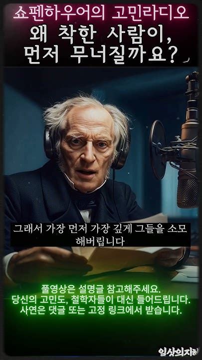 쇼펜하우어의 고민라디오 왜 착한 사람이 먼저 무너질까 쇼펜하우어 철학라디오 고민상담 붓다 심야라디오 고독 철학상담 심야철학 인생고민 감정소진 Youtube